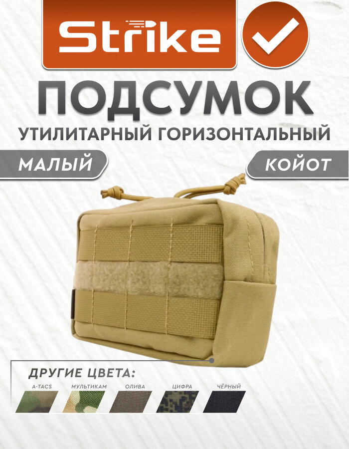 Подсумок утилитарный Strike горизонтальный малый, койот кордура