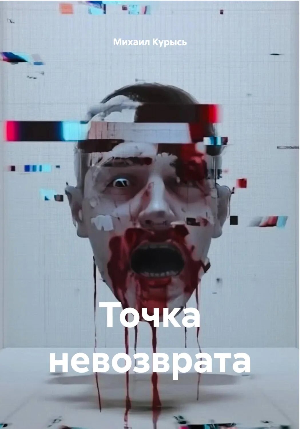 Точка невозврата [Цифровая книга]