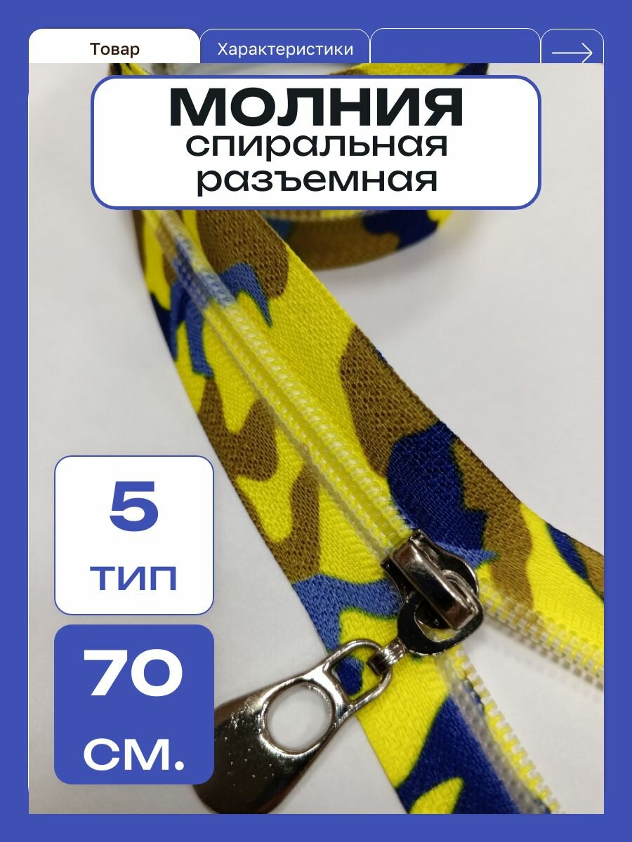 Молния спиральная 70см. Разъемная. Декоративная