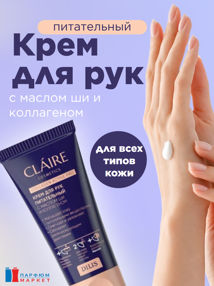 CLAIRE Collagen Active Pro Крем для рук питательный 50 мл, с маслом ши