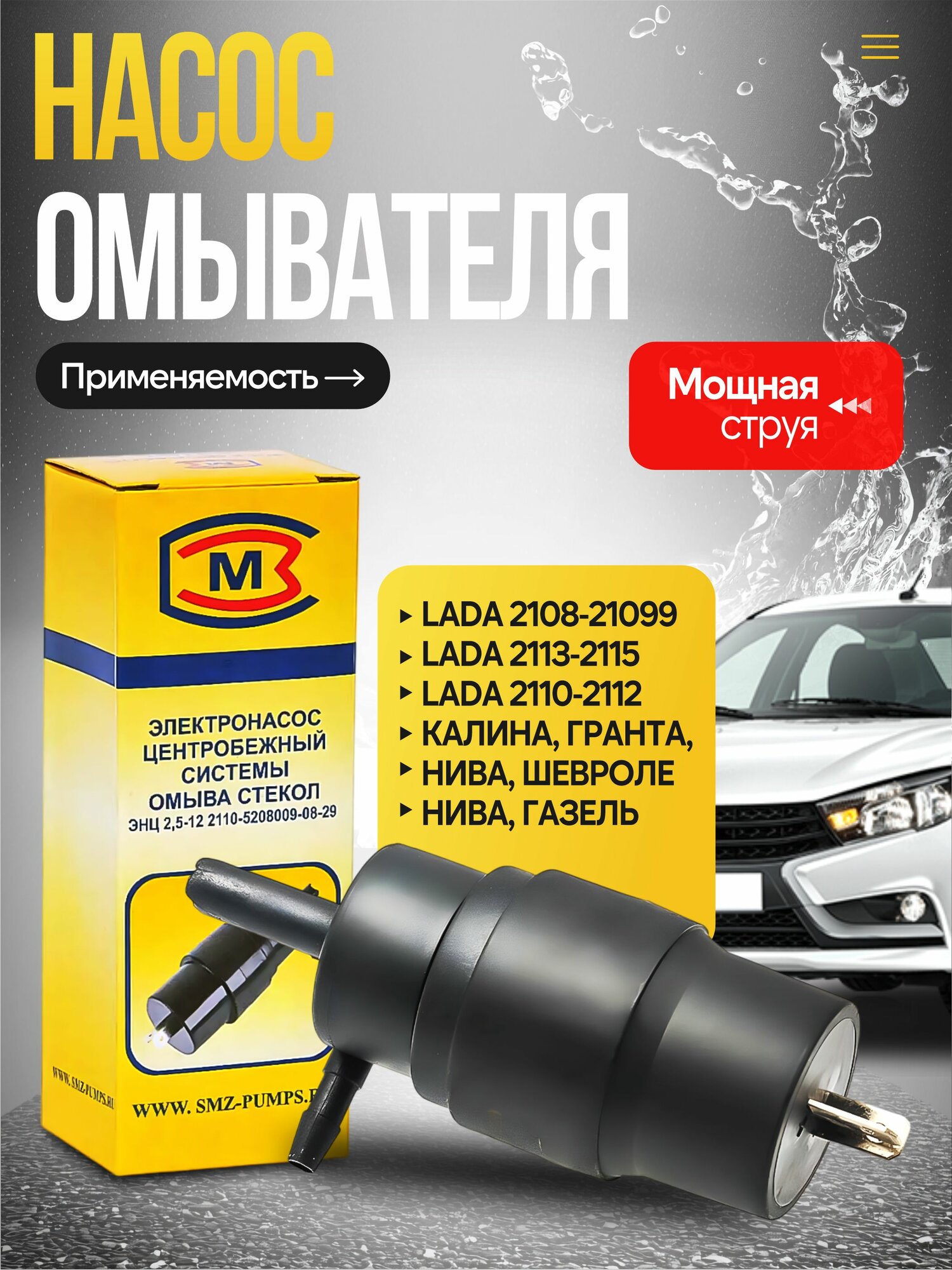 Моторчик Насос стеклоомывателя подходит для ваз 2107-2110-2114-2115 Гранта Калина Приора Нива ГАЗель Волга ЗиЛ Нива Шевроле