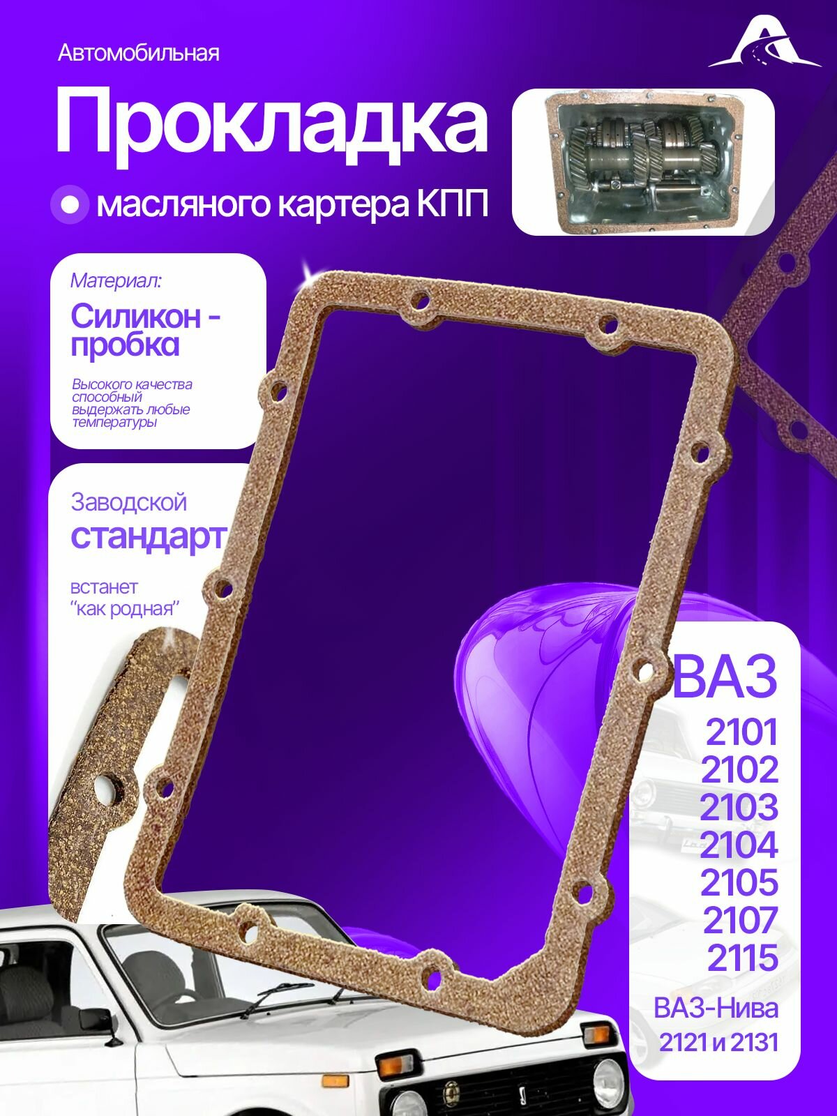 Прокладка масляного картера КПП для ВАЗ 2101-2107, лада 2115, Нива 2121, 2131 силикон пробка арт. 2101-1701021