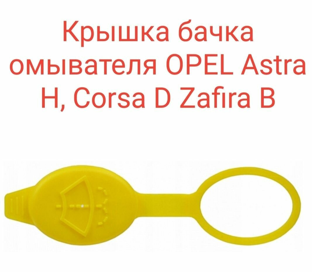 Крышка бачка омывателя OPEL Astra H / Corsa D / Zafira B, Original 13118170