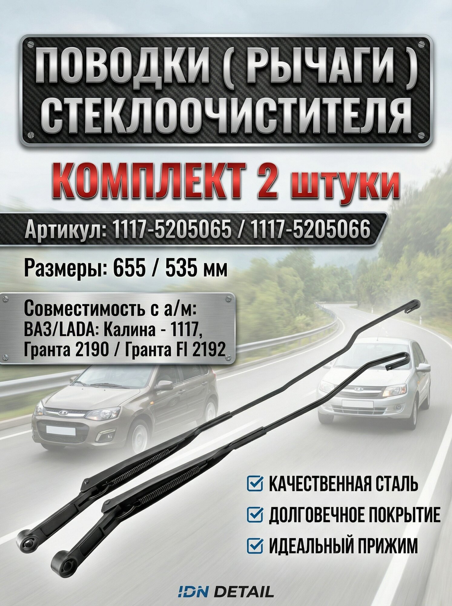 Рычаги стеклоочистителя 2 шт, поводки дворников совместимость с а/м "Калина, Гранта, LADA Kalina, Granta "1117-5205065, 1117-5205066