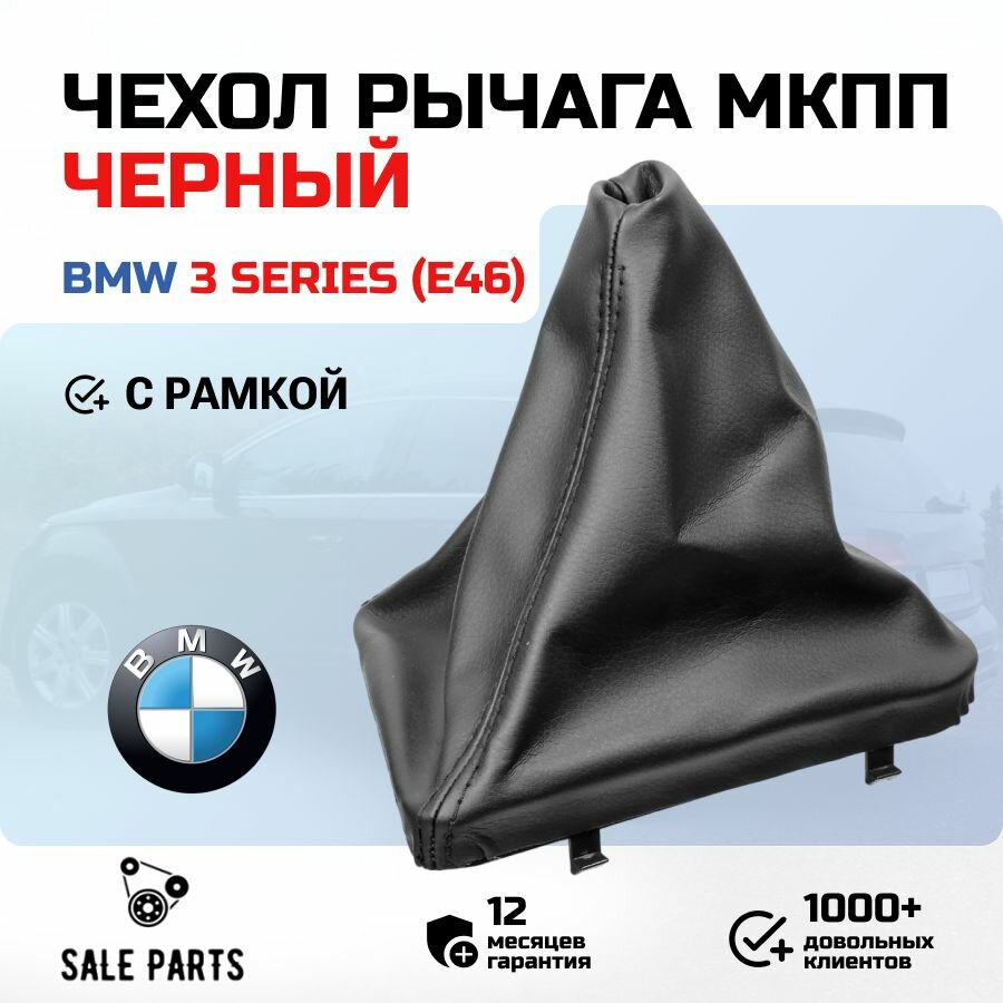 Кожух (чехол) рычага МКПП BMW 3 series E46