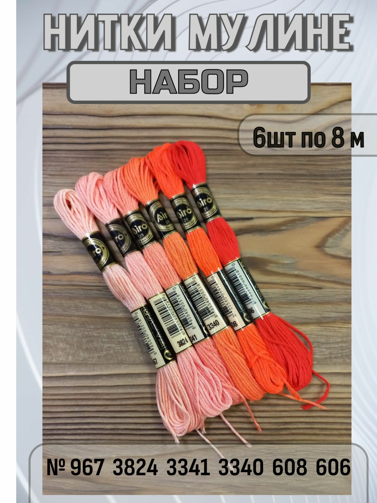 Набор ниток мулине (6 шт по 8 м) № 157