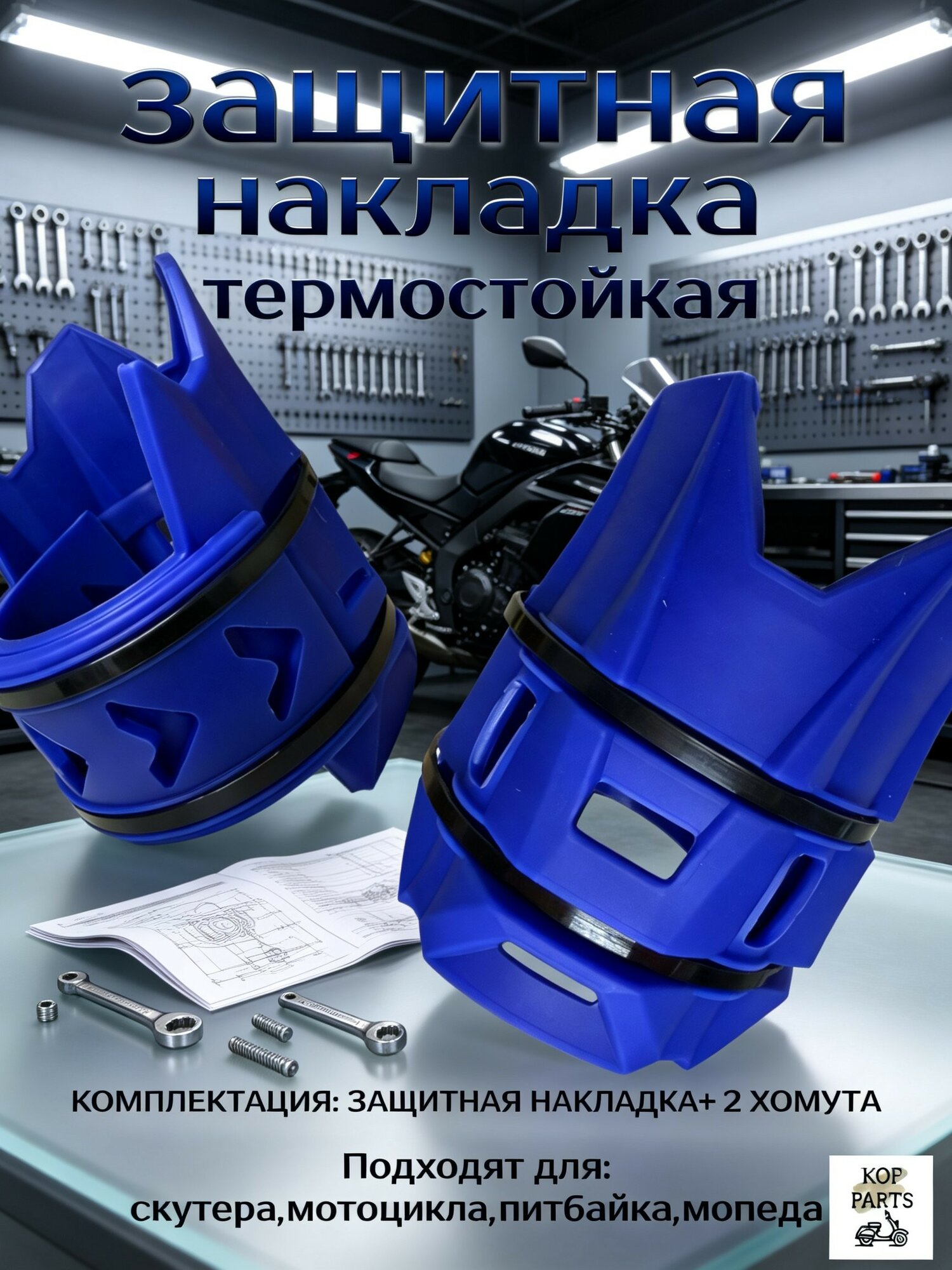 Накладка на глушитель для мотоцикла и питбайка, защитная термоустойчивая 38 см с двумя пластиковыми хомутами, синий