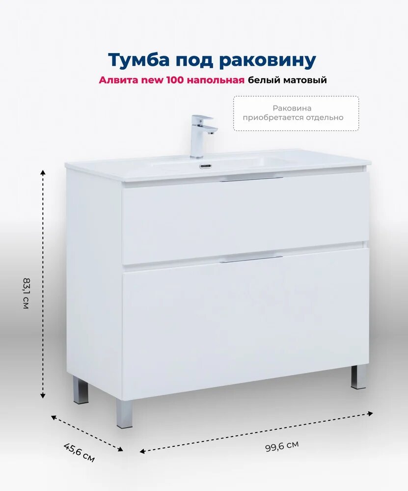 Тумба под раковину Aquanet Алвита New 100 напольная, белый матовый