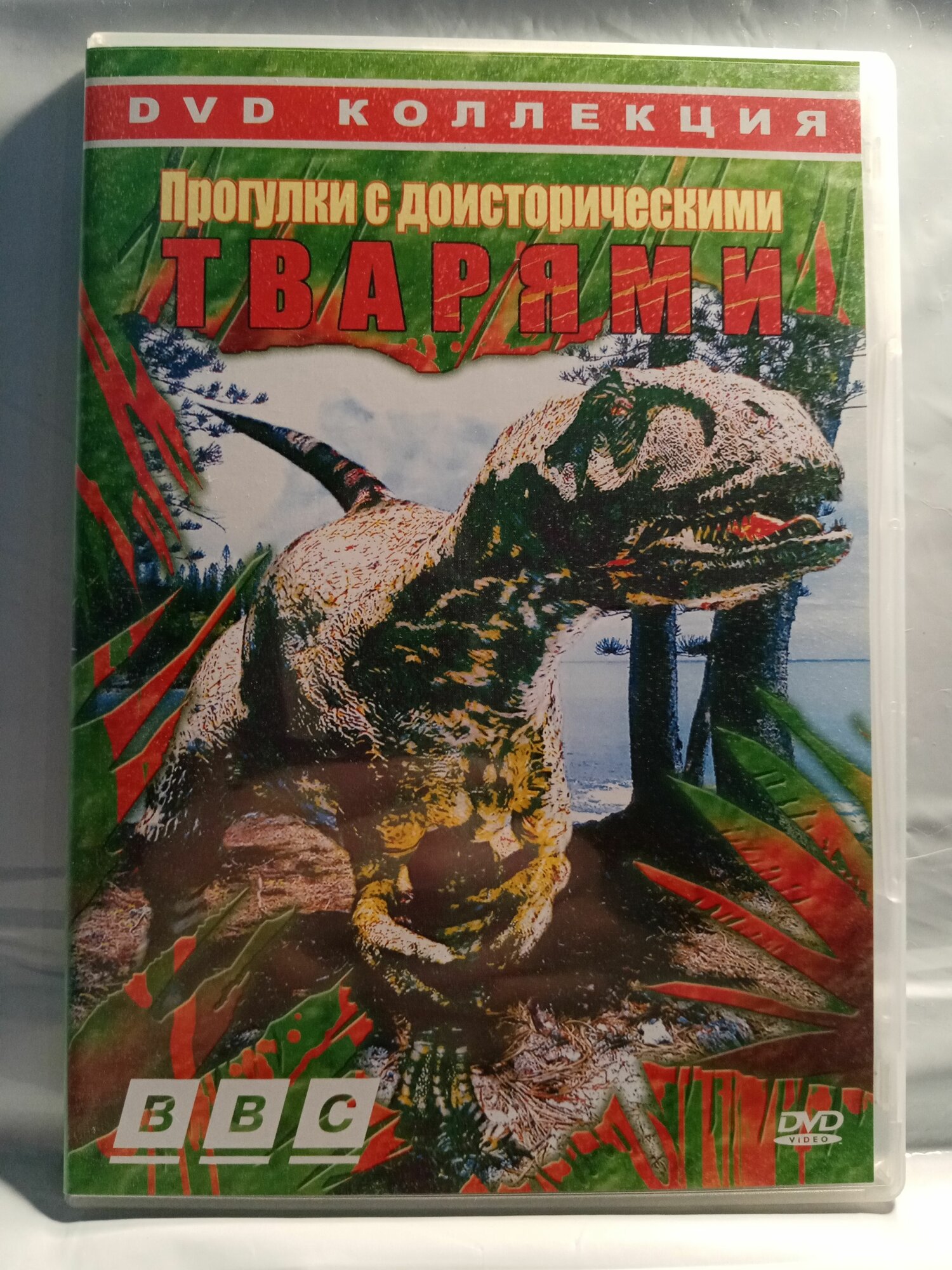 Сериал Прогулки с доисторическими тварями (Прогулки с чудовищами, 2 часа 50 минут, Великобритания)