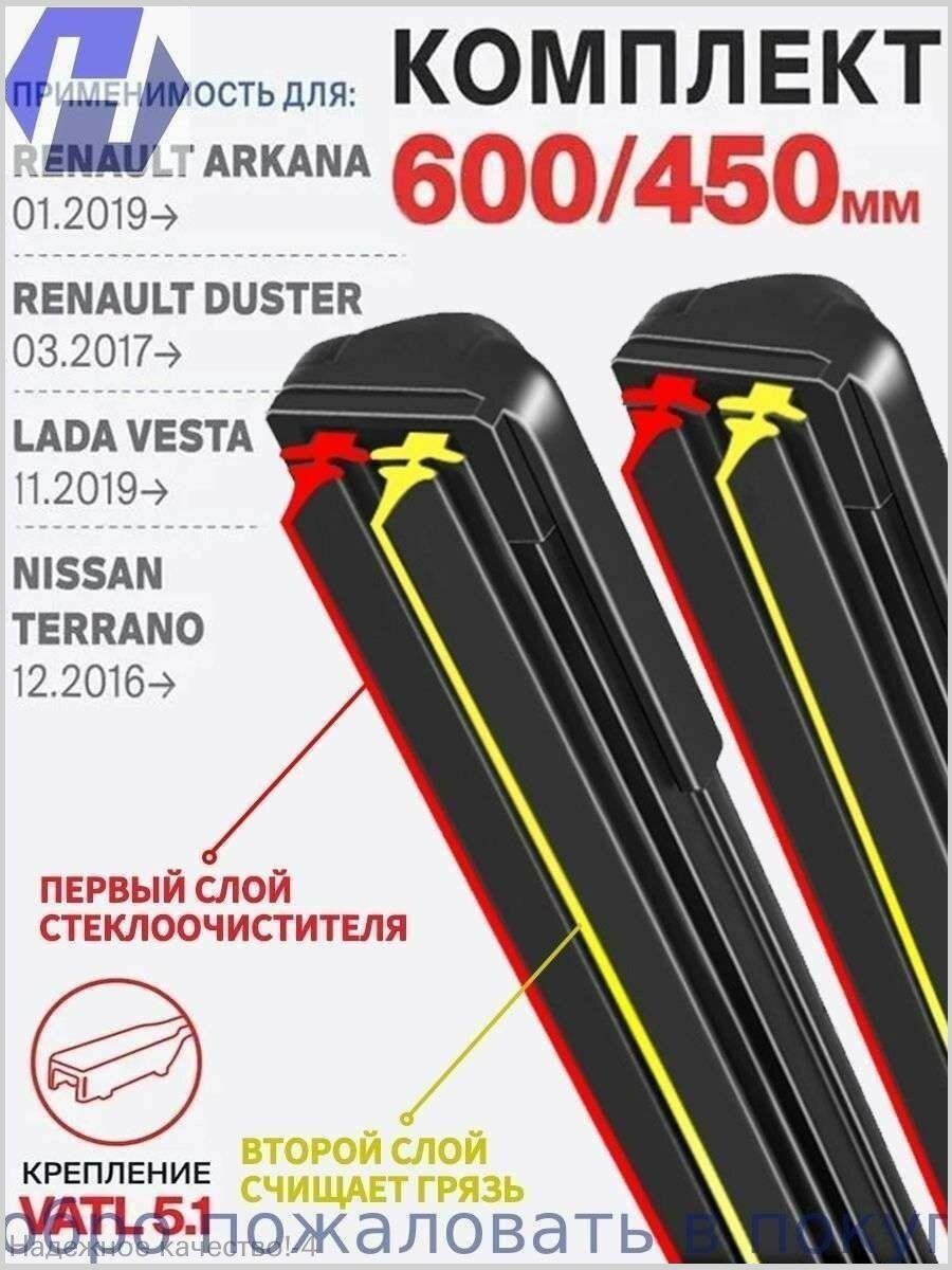 Щетка стеклоочистителя Бескаркасная, арт. Комплект бескаркасных щеток стеклоочистителя, арт. Крепление VATL 5.1 на Renault Duster 2017- Рено Дастер 2017 2018 2019 2020 2021 2022 2023, 60 см + 45 см, 60 см + 45 см для лобового стекла набор и
