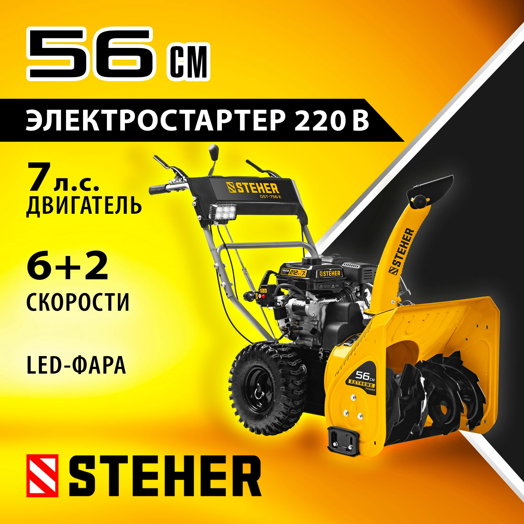 Снегоуборщик бензиновый с электростартером, EXTREM STEHER 56 см, арт. GST-756E