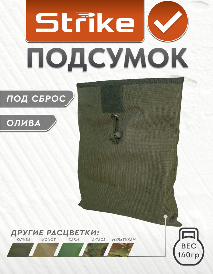 Подсумок для сброса магазинов Strike, олива кордура