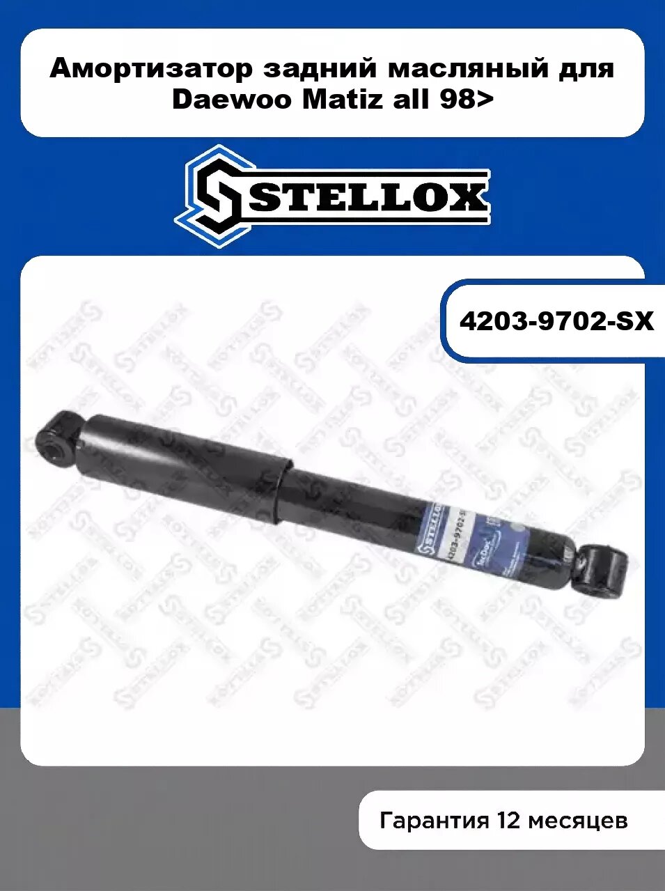 Амортизатор задний масляный для Daewoo Matiz all 98> 4203-9702-SX
