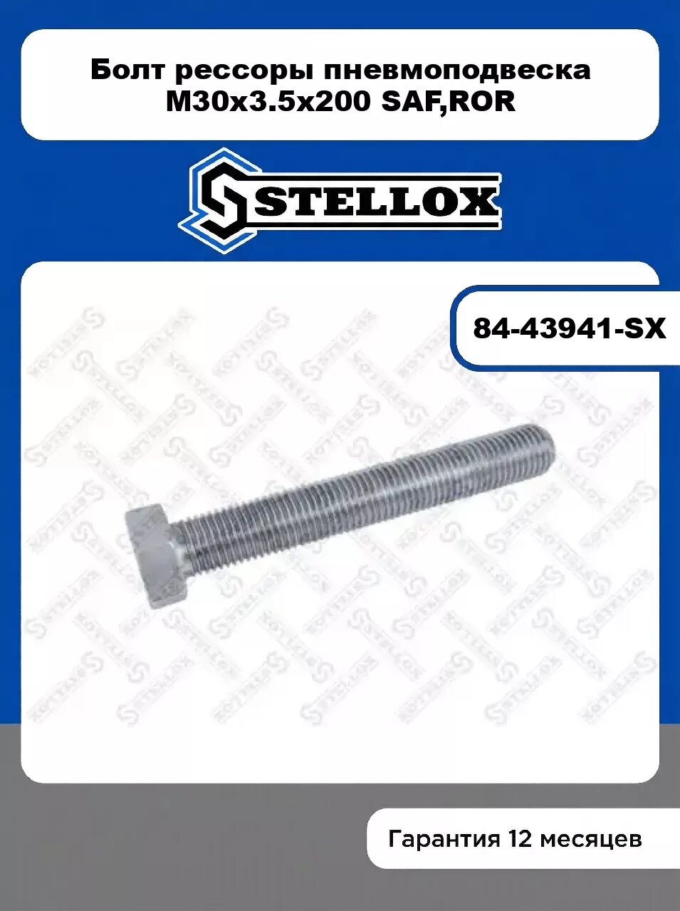 Болт рессоры пневмоподвеска M30x3.5x200 SAF, ROR 84-43941-SX