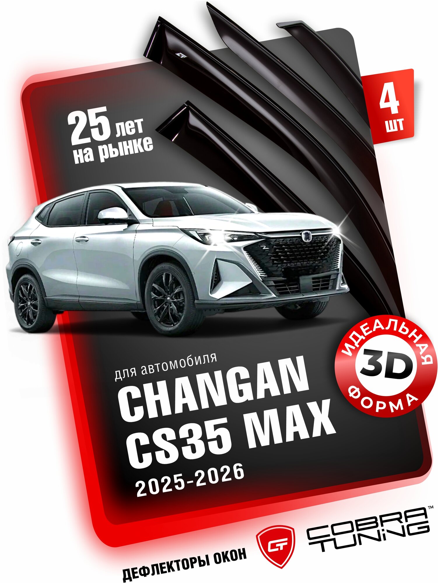 Дефлекторы боковых окон для Changan CS35 MAX (Чанган ЦС 35 Макс) 2025, 2026, ветровики на двери автомобиля, Кобра Тюнинг.