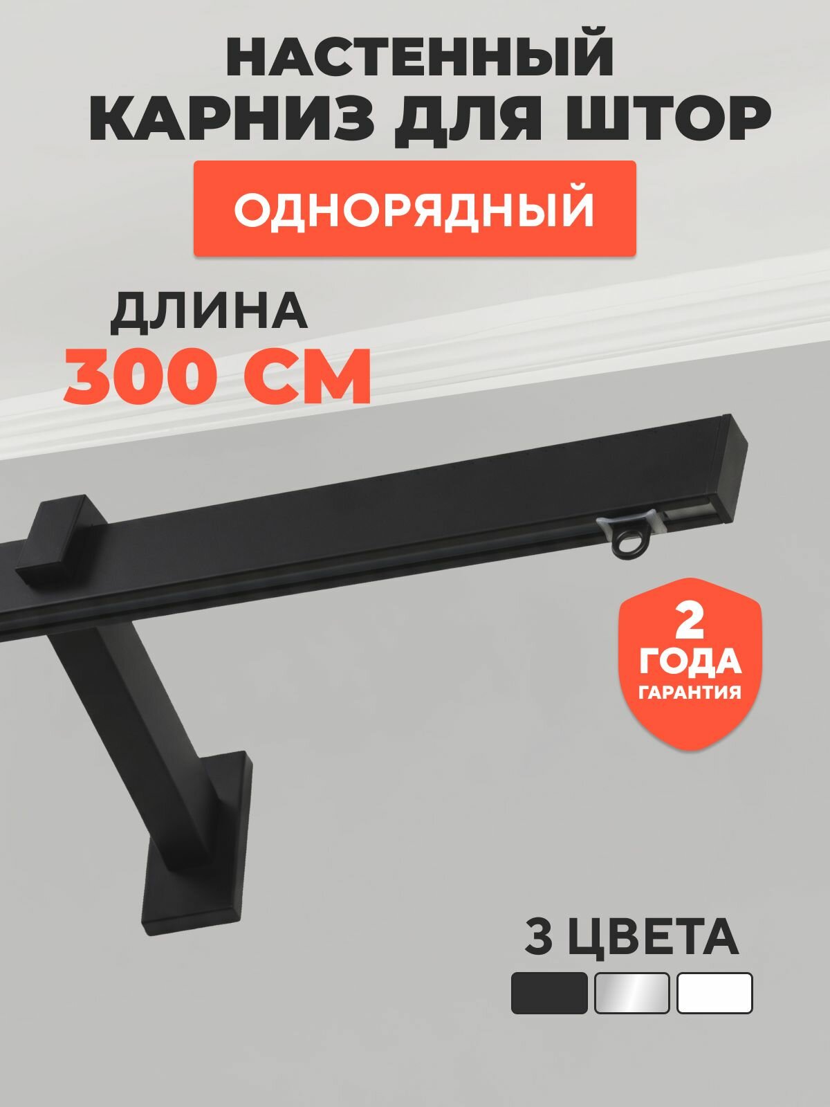 Усиленный карниз для штор однорядный настенный 300 см, металлический профильный составной Хай-тек Заглушка черный, гардина для штор