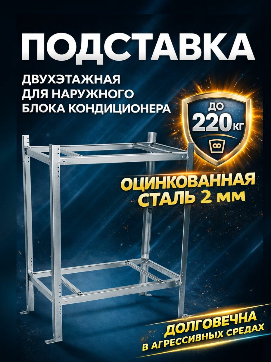 Подставка для кондиционера двухъярусная оцинкованная, стойка для кондиционера до 220 кг