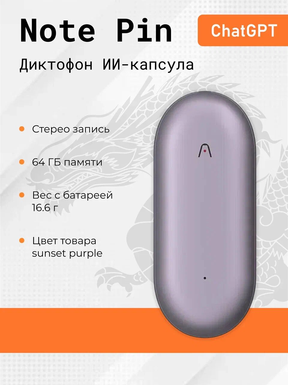 Диктофон ИИ-капсула Plaud Note Pin / NotePin с ChatGPT, 64GB, металлический корпус Sunset Purple