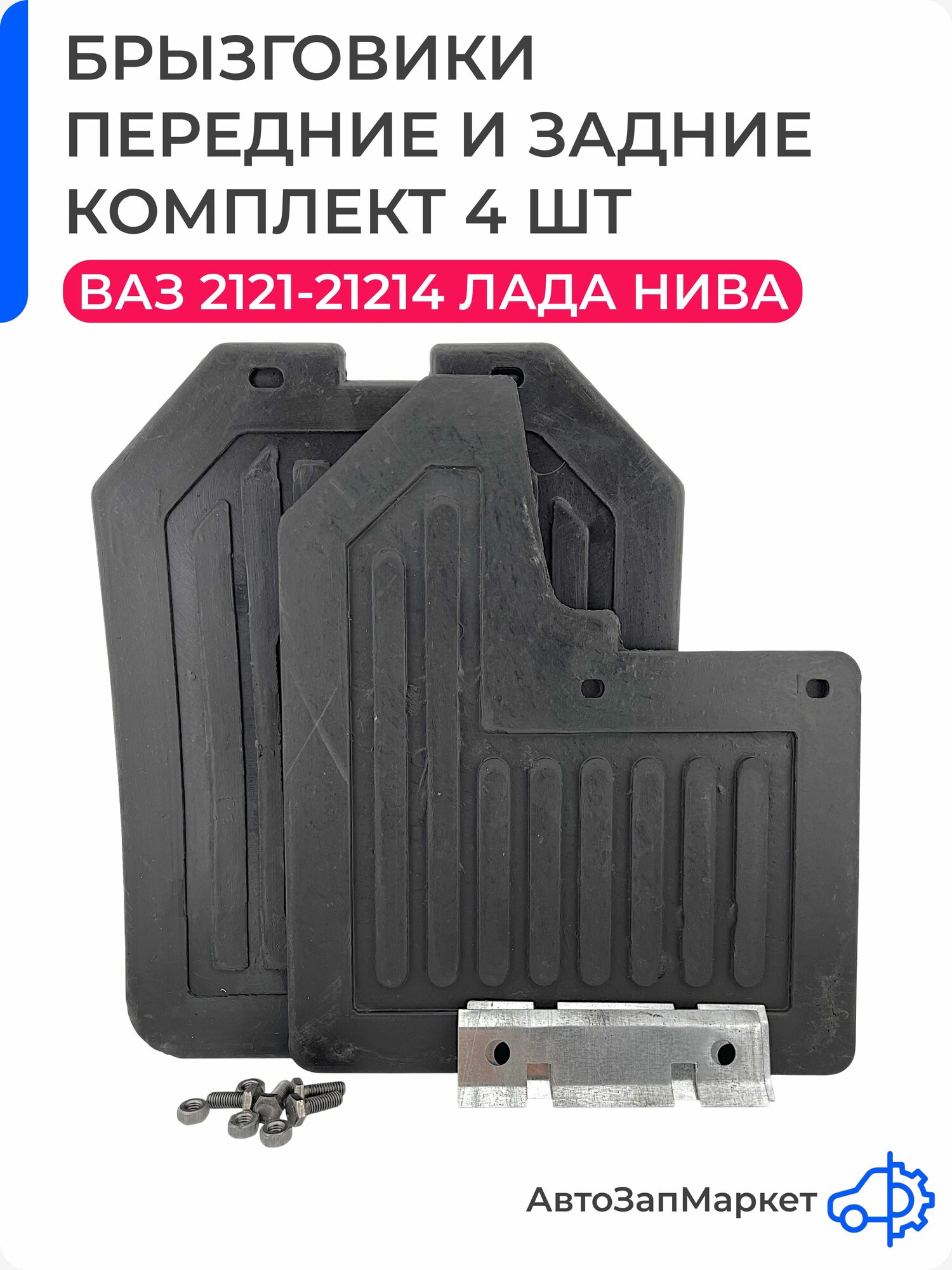 Брызговики передние и задние совместим с 4шт. Лада Нива ВАЗ 2121, 2131 резиновые с крепежом