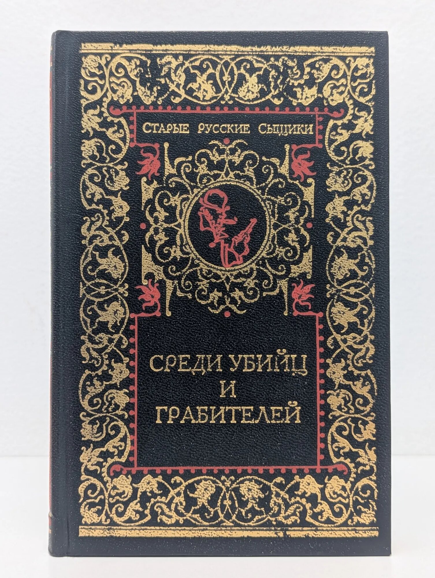 Старые русские сыщики. Среди убийц и грабителей. В 2 томах. Том 2 Кошко Аркадий Францевич 1995