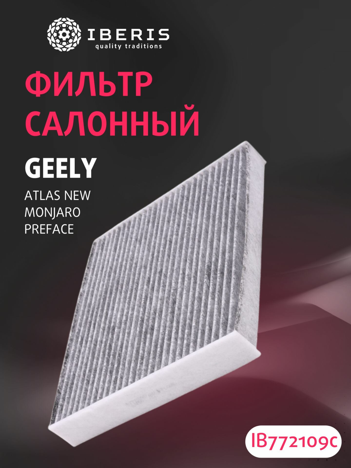 Фильтр салонный угольный Джили Атлас Нью Монжаро Префейс, GEELY ATLAS NEW 22- MONJARO 21- PREFACE 22-, 8025530600, AMDFC992