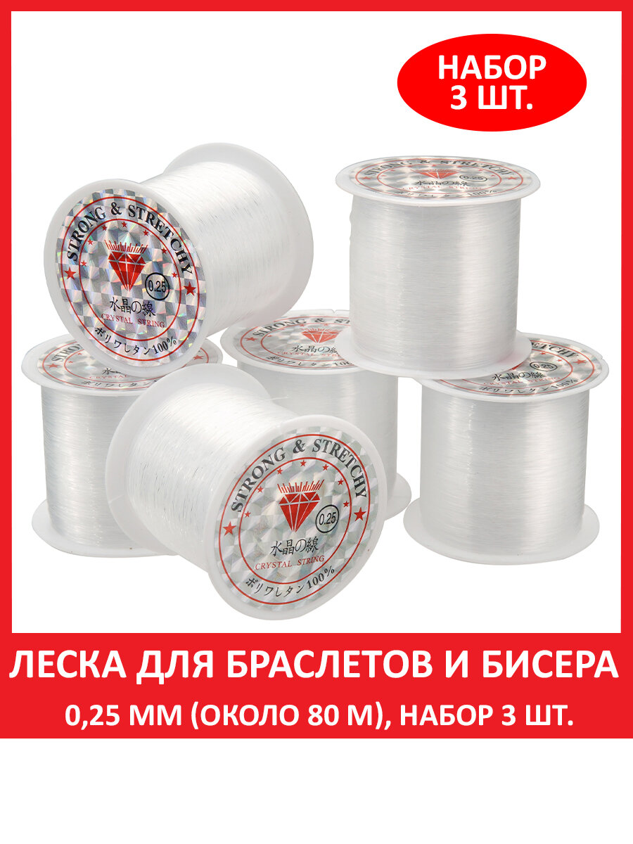 Леска для браслетов и бисера 0,25 мм (около 80 м), набор 3 шт.
