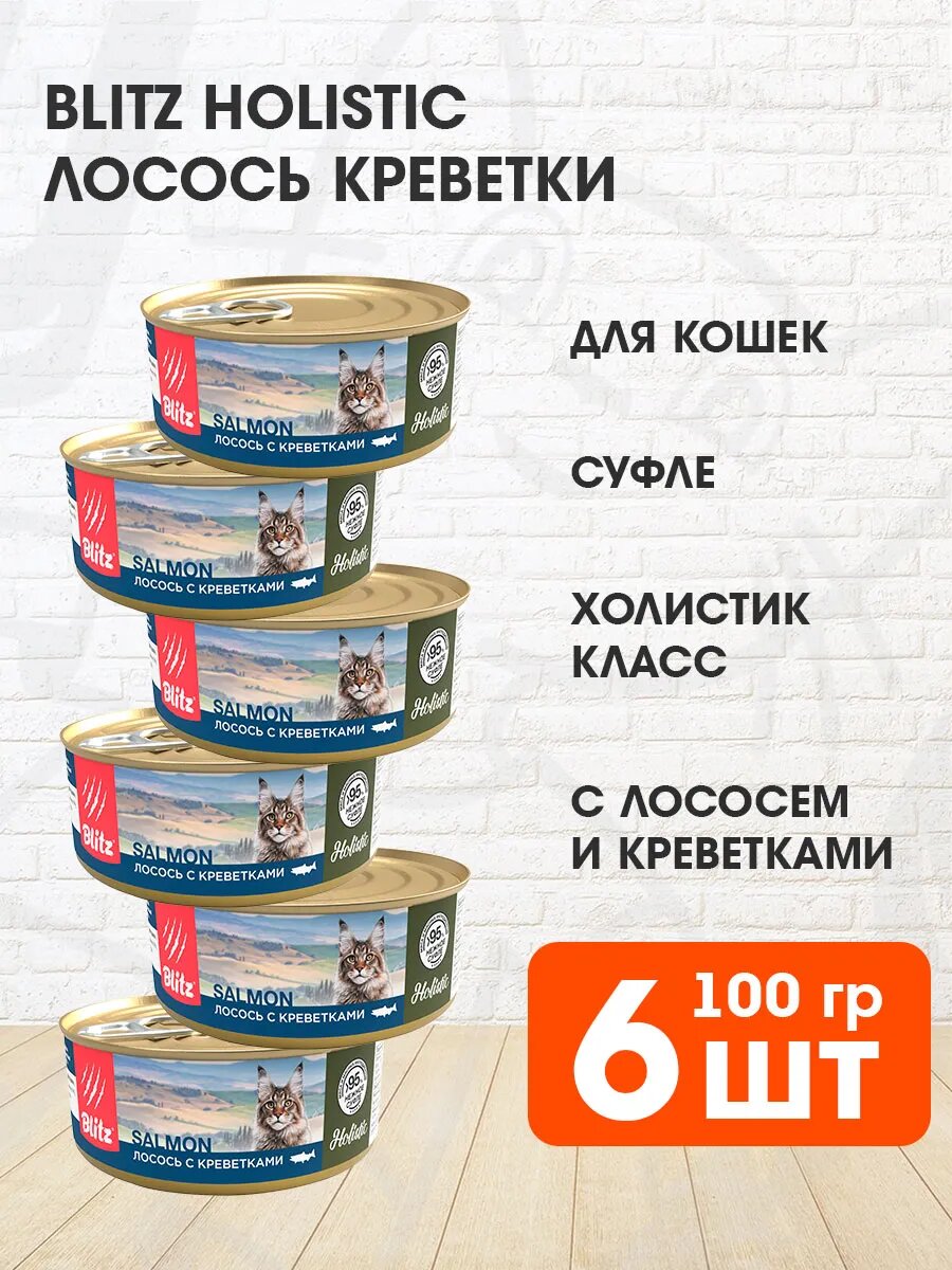 Влажный корм Blitz Holistic Salmon для взрослых кошек суфле лосось и креветки, 100 г х 6 шт