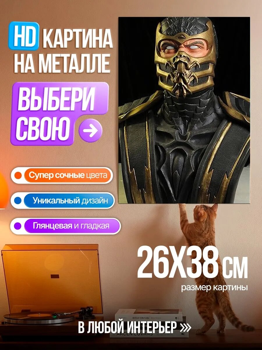 Картина на HD металле Скорпион из Mortal Kombat