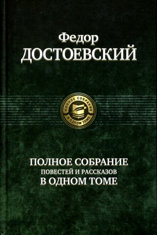 Полное собрание повестей и рассказов в одном томе | Достоевский Федор Михайлович