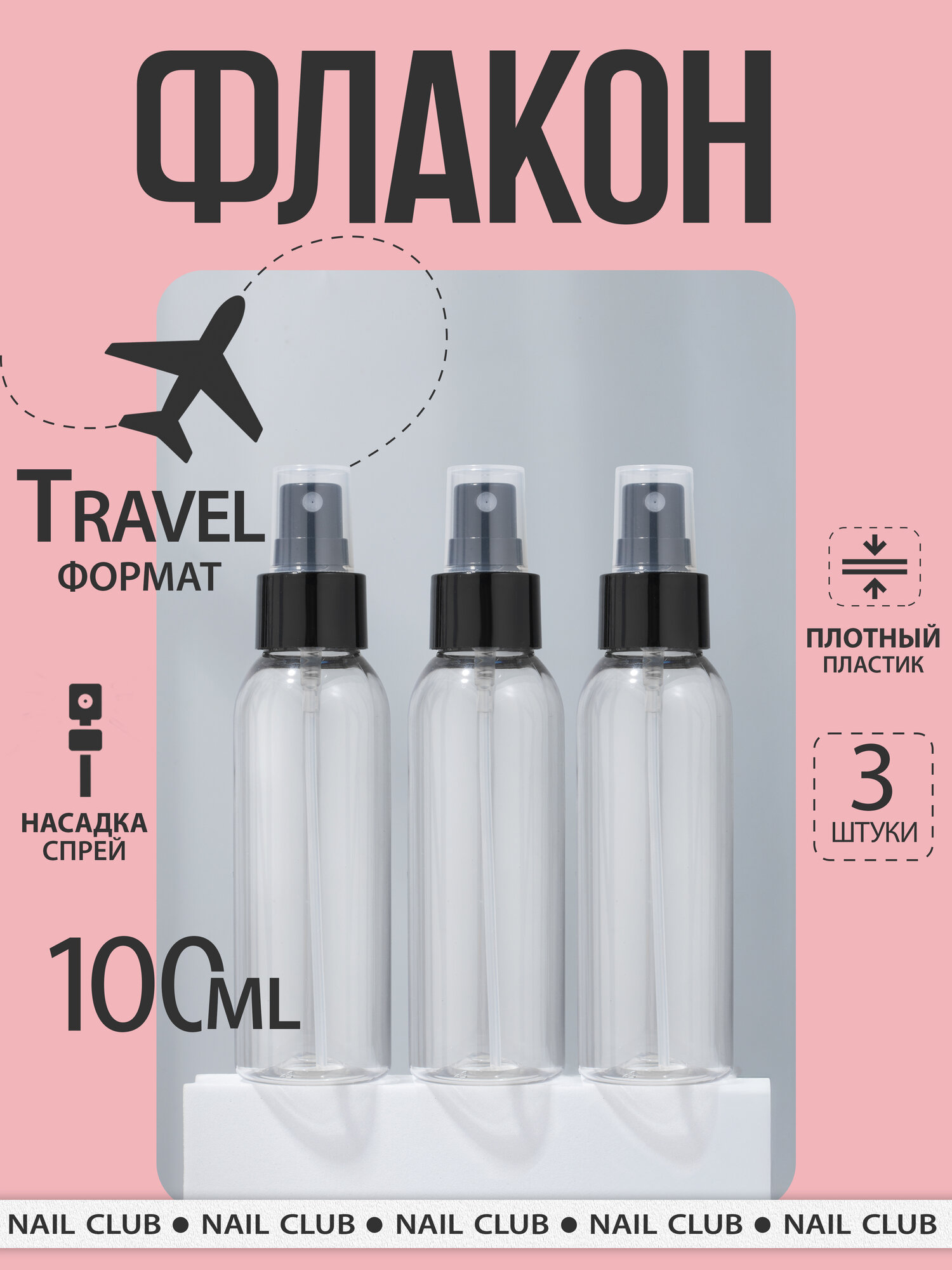Nail Club Флакон косметический 100 мл насадка спрей чёрная набор 3 шт