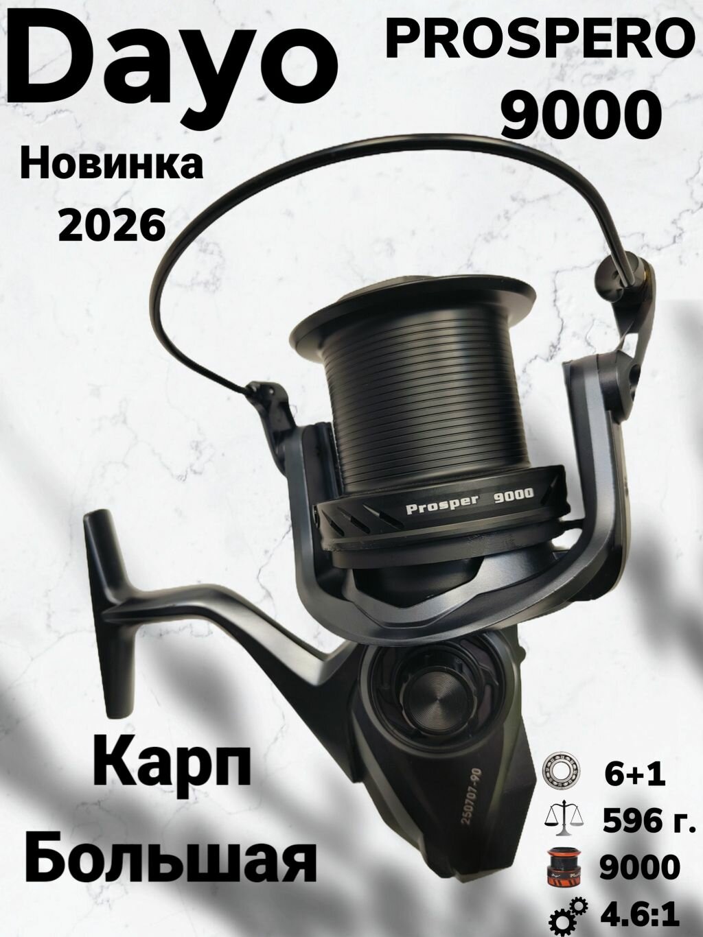 Карповая катушка для фидера Dayo PROSPER 9000