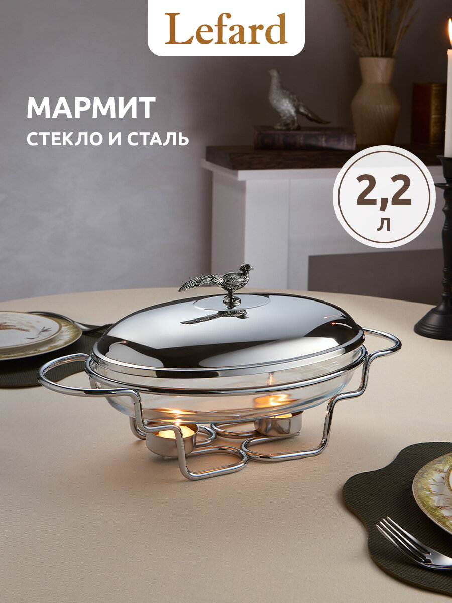 Мармит Lefard "Охота", с подогревом, нержавеющая сталь, 2.2л