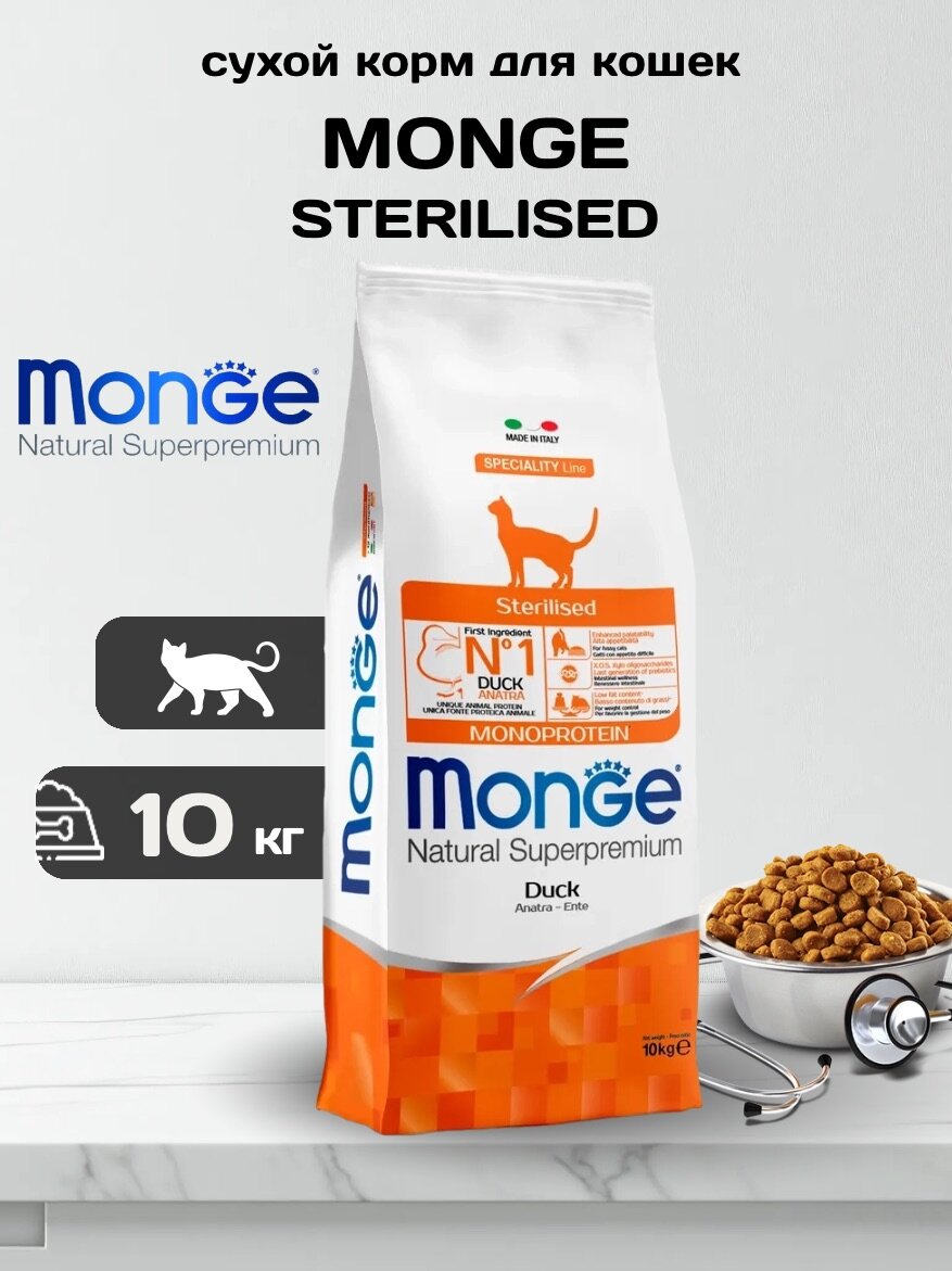 Сухой корм для стерилизованных кошек Monge Monoprotein Sterilized (Утка) - 10 кг