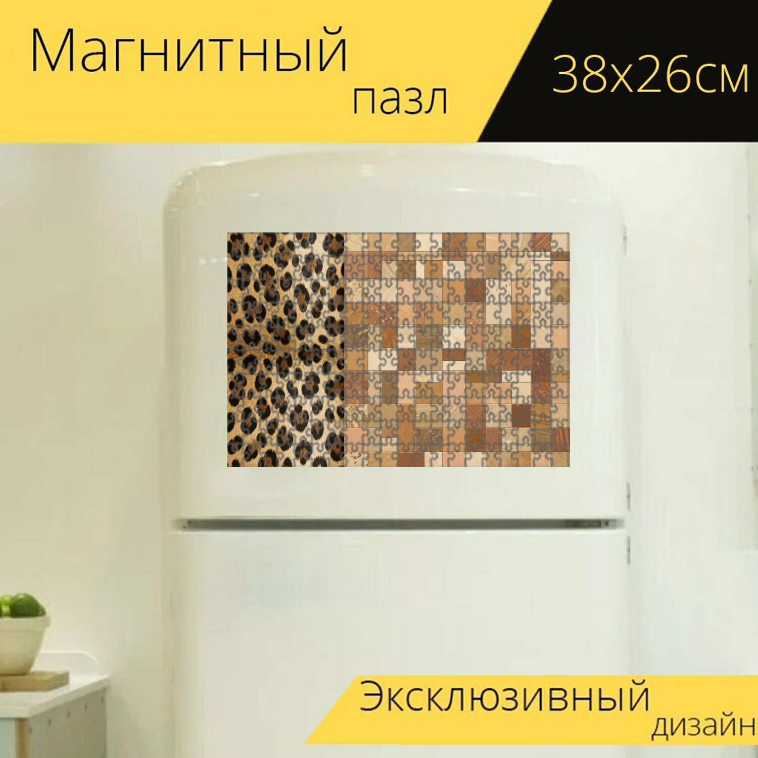 Магнитный пазл "Леопардовый принт и мозаика. Абстрактная композиция с анималистическим узором и геометрическими плитками под камень и дерево. Бежевые." для интерьера, 38х26 см.