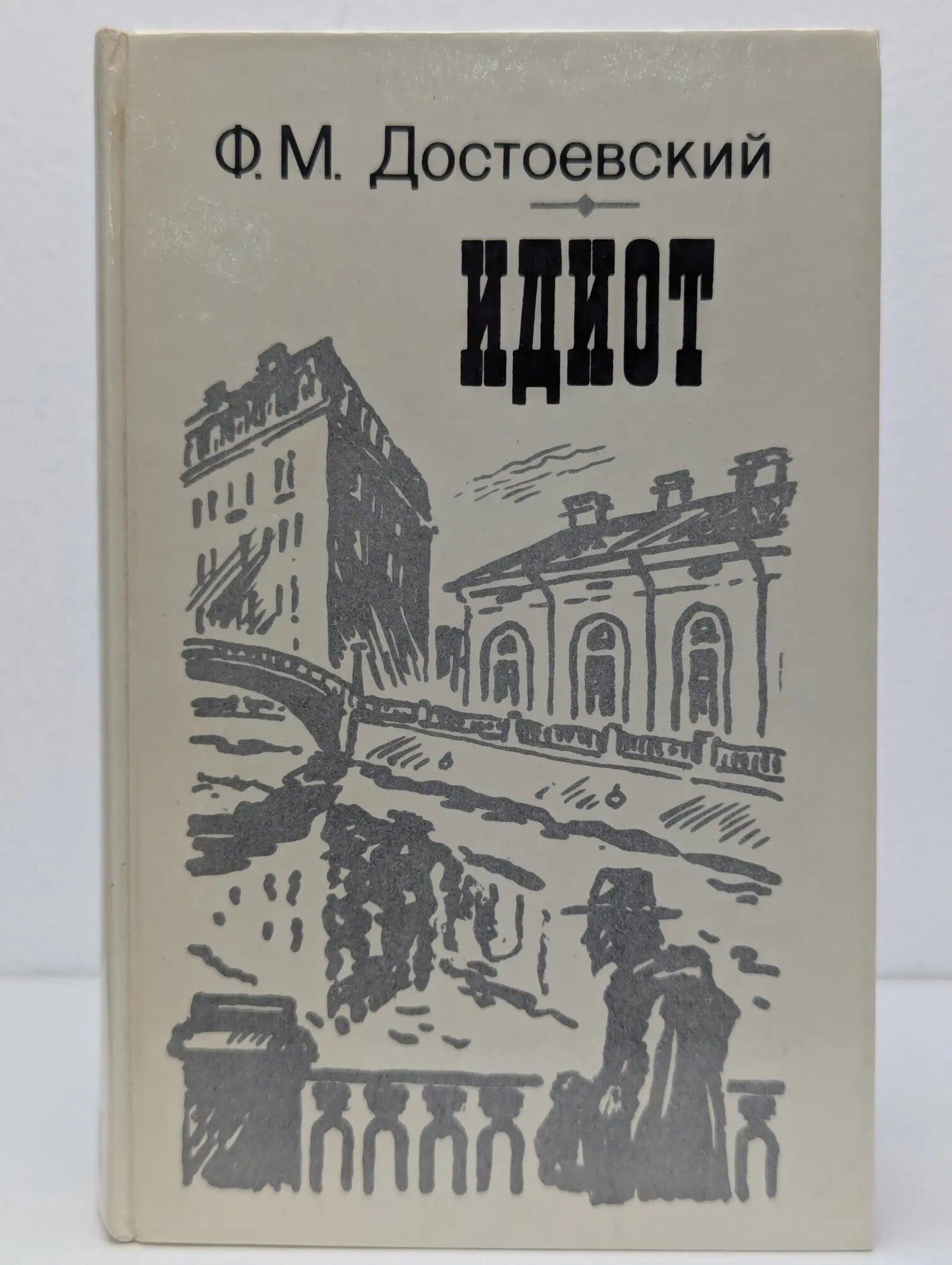 Идиот Достоевский Федор Михайлович 1987