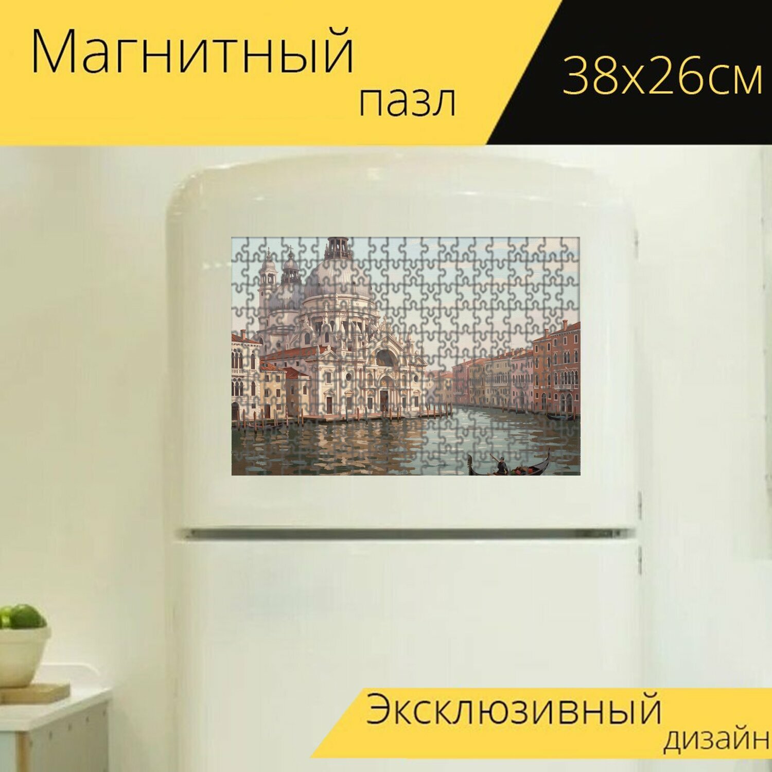 Магнитный пазл "Венецианский собор у канала. Итальянский городской пейзаж с величественной барочной базиликой, гондолой на воде, старинной архитектурой и." для интерьера, 38х26 см.