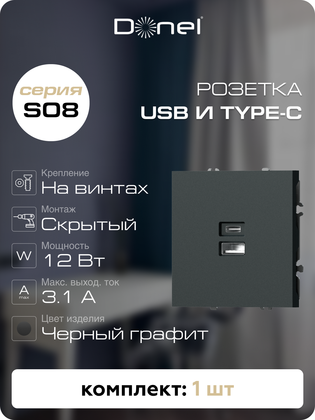 USB-зарядка типа A+С 3100мA 12Вт, цвет чёрный графит, серия S08, Donel