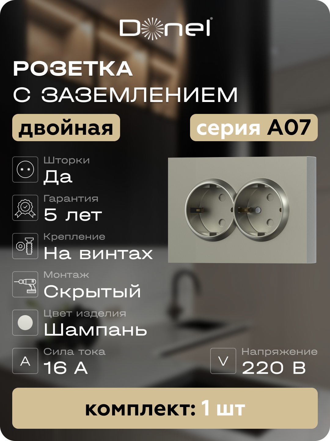 Розетка с заземлением двойная со шторками 16А 250В, на винтах, цвет шампань, серия A07, Donel