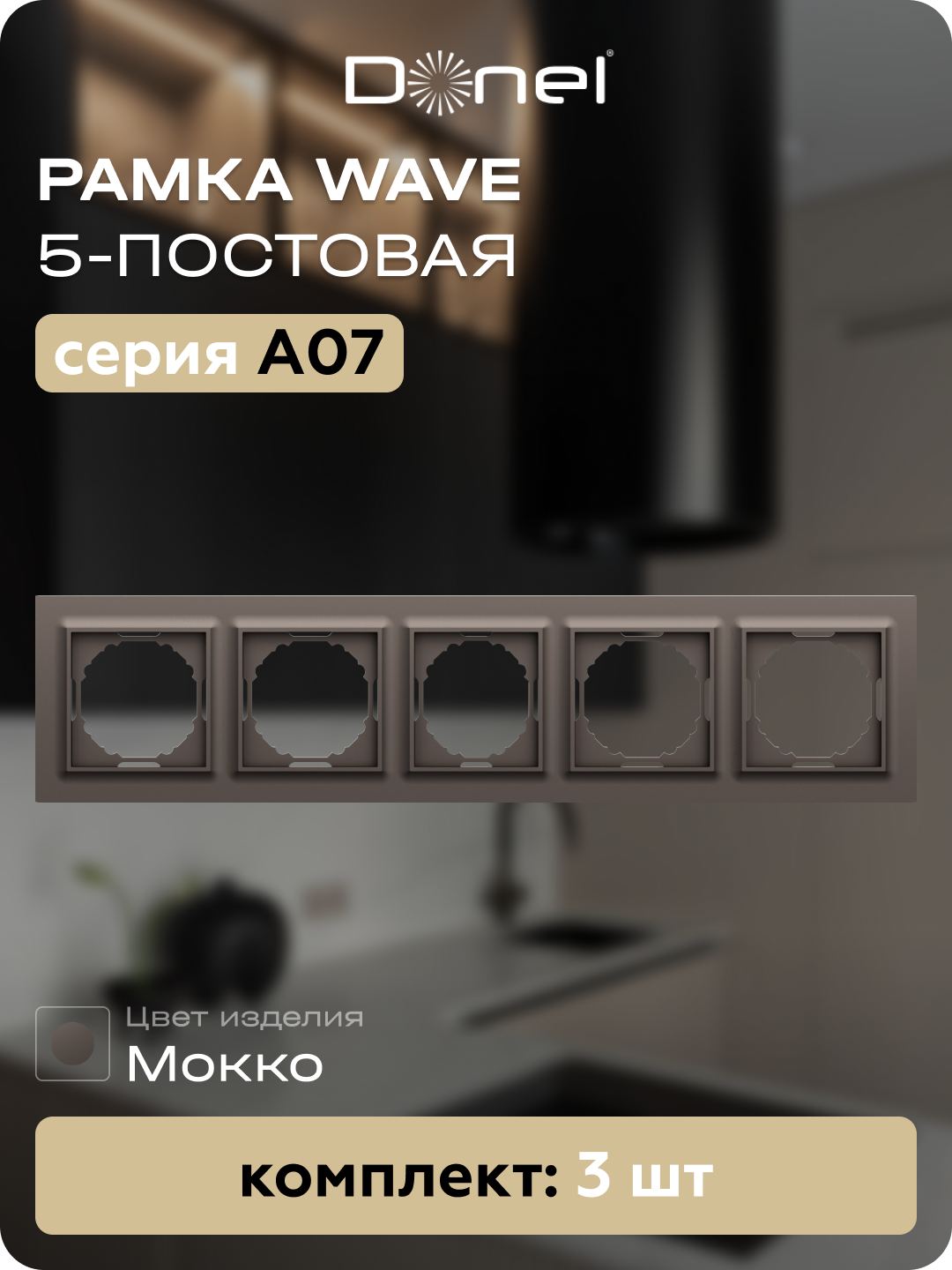 Рамка на 5 постов, универсальный монтаж, термопласт, цвет мокко, набор 3 штуки, коллекция A07 Wave, Donel