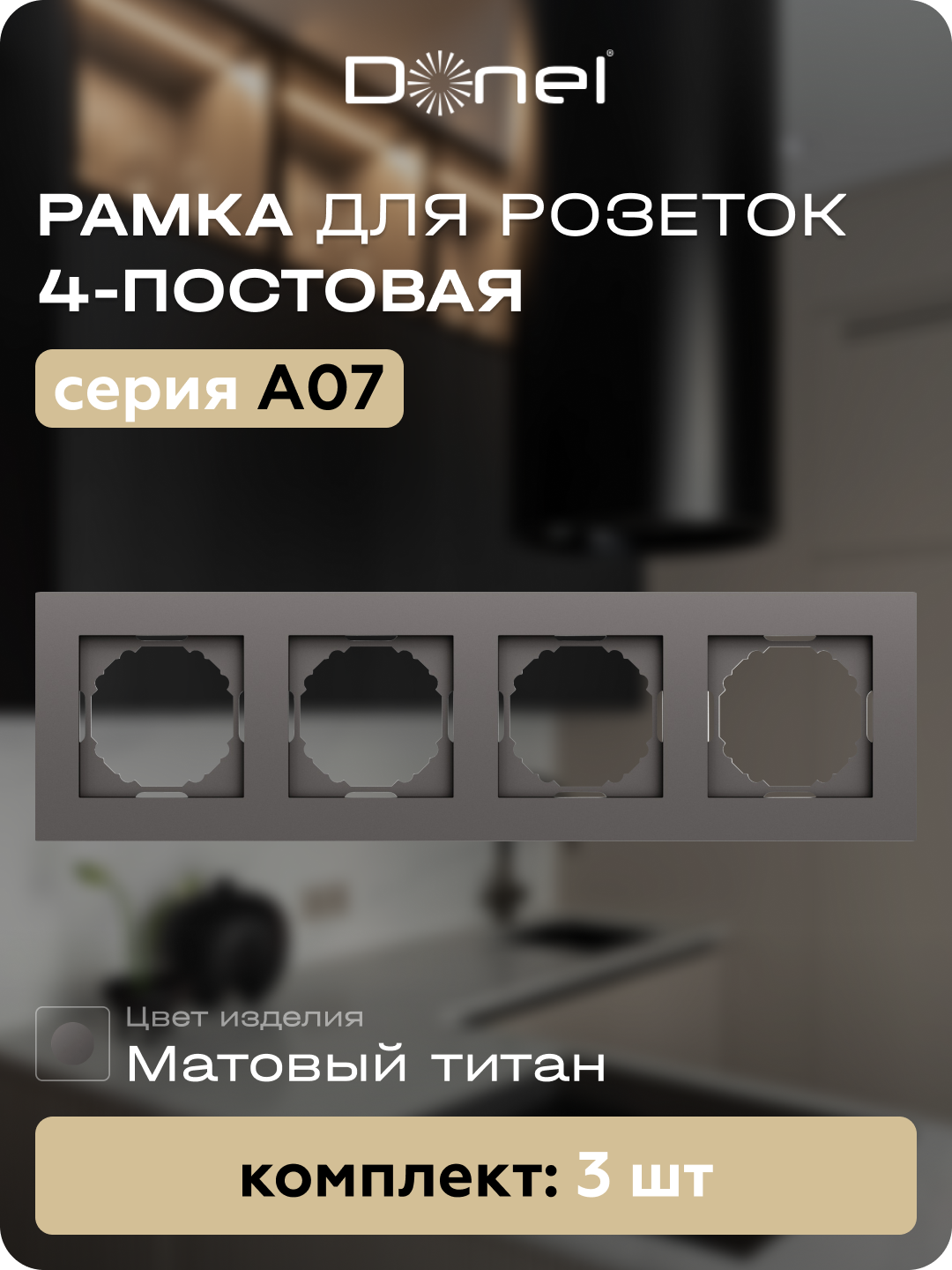 Рамка на 4 поста, универсальный монтаж, термопласт, цвет матовый титан, набор 3 штуки, коллекция A07, Donel
