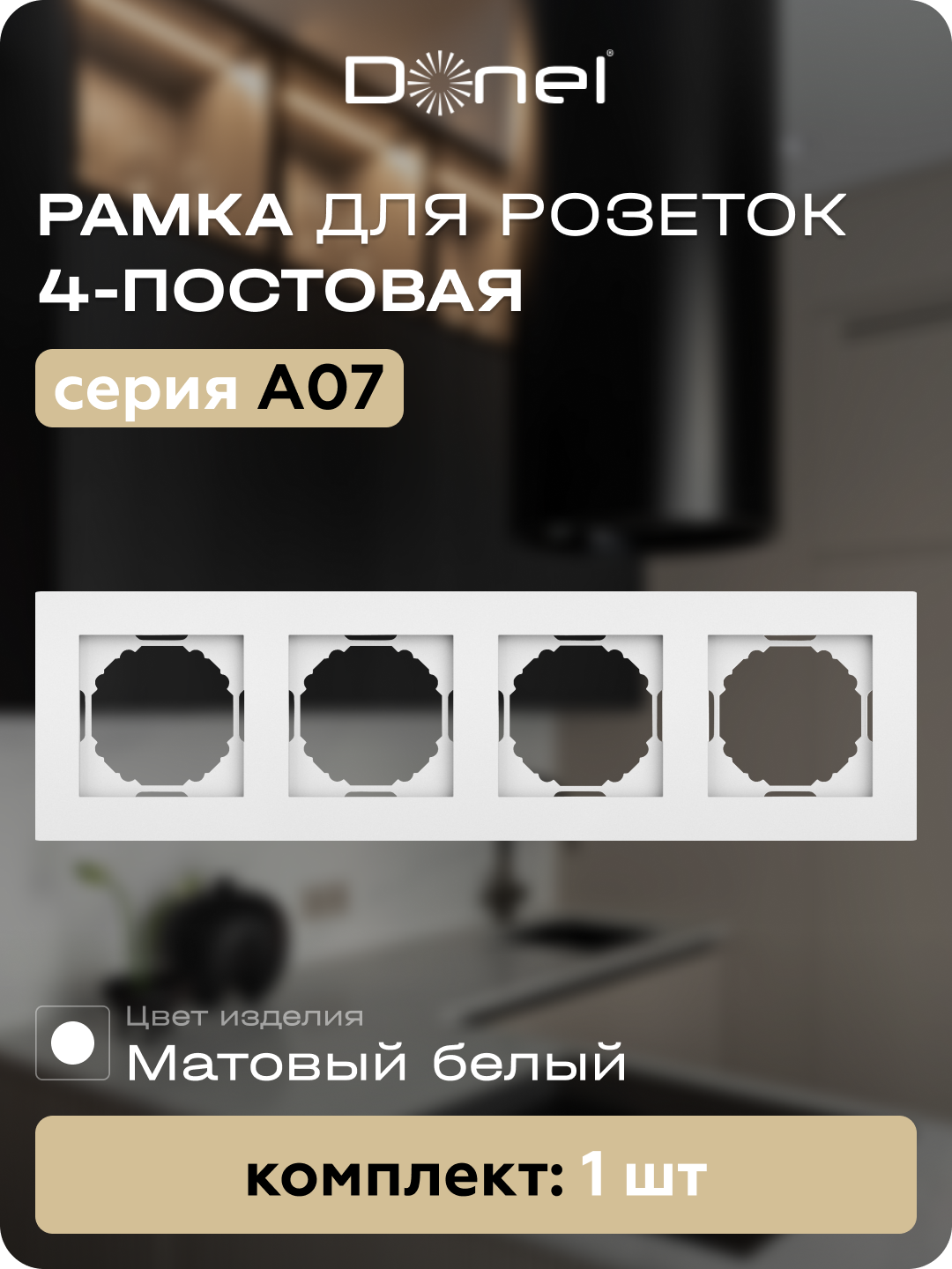 Рамка на 4 поста, универсальный монтаж, термопласт, цвет матовый белый, коллекция A07, Donel