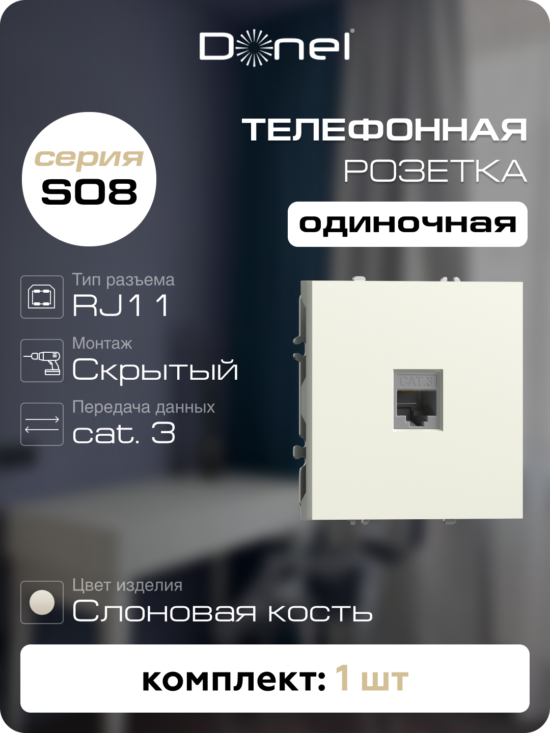 Розетка телефонная RJ11 на 1 порт, цвет слоновая кость, серия S08, Donel