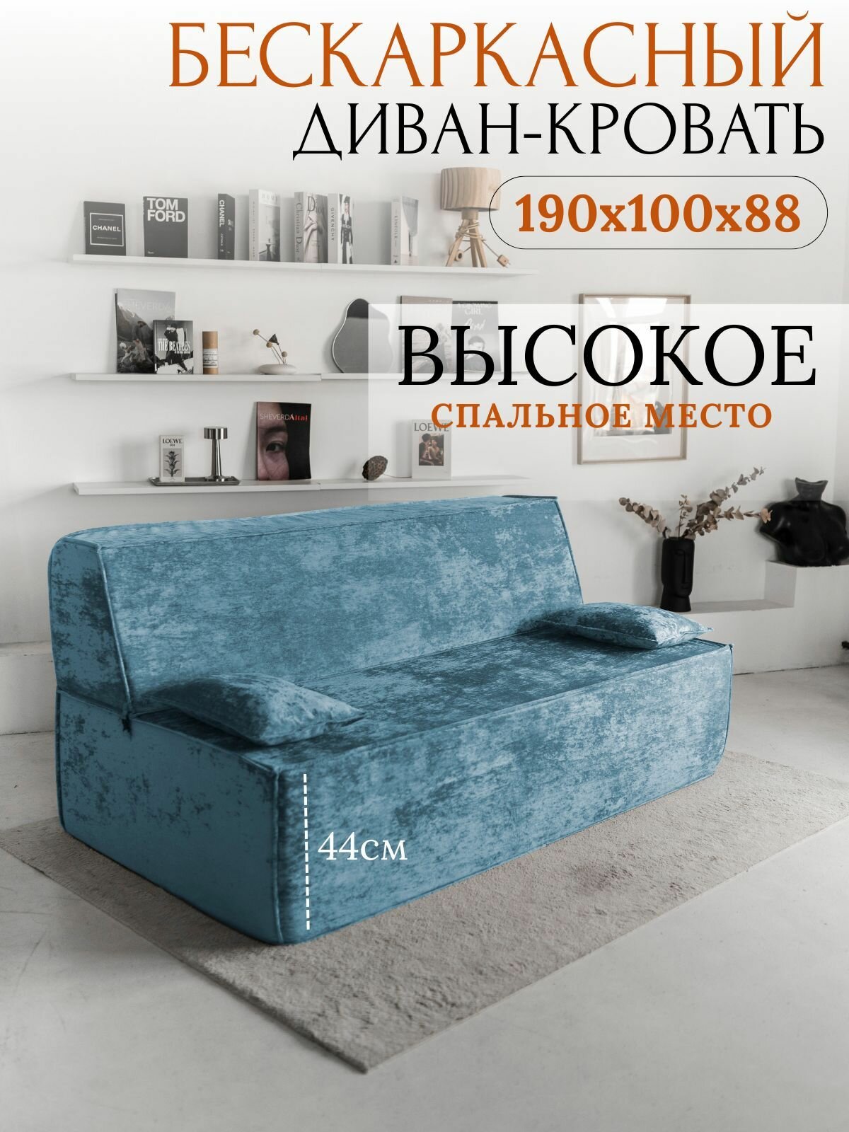 Бескаркасный диван кровать в вакуумной упаковке Клайд, съемный чехол, велюр Crush 20, 140*190