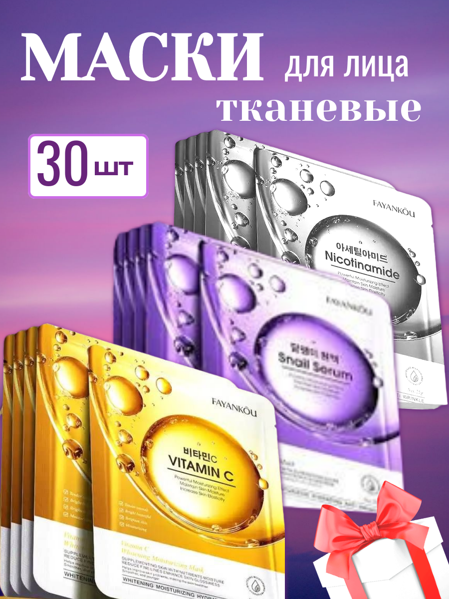 Набор тканевых масок FAYANKOU, с коллагеном и ретинолом, 30шт