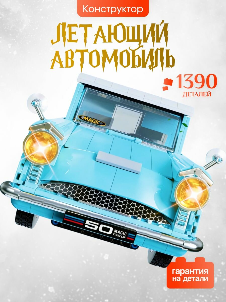 Конструктор Гарри Поттер Летающий автомобиль Гарри Поттера (совместим с лего harry potter)