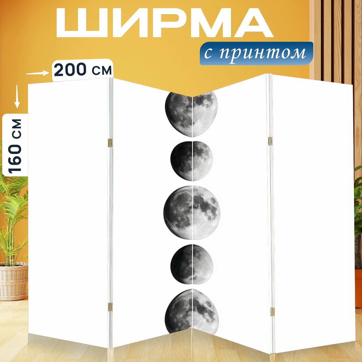 Ширма "Фазы Луны в минимализме. Монохромная композиция с пятью небесными сферами, выстроенными вертикально на." перегородка для зонирования комнаты с принтом 200x160 см. на холсте