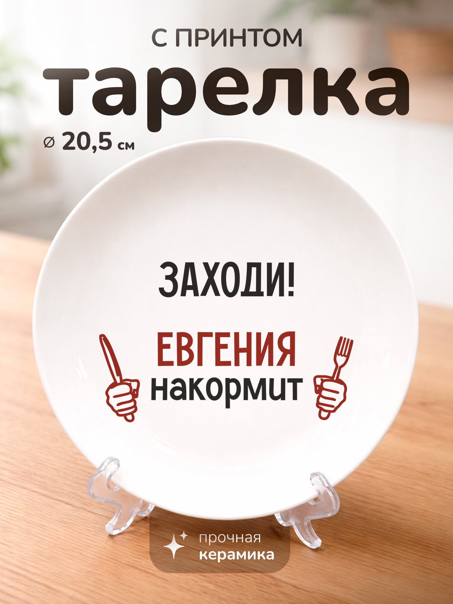 Тарелка с принтом "Евгения, Заходи накормит", керамика, 20 см, для СВЧ, с подставкой