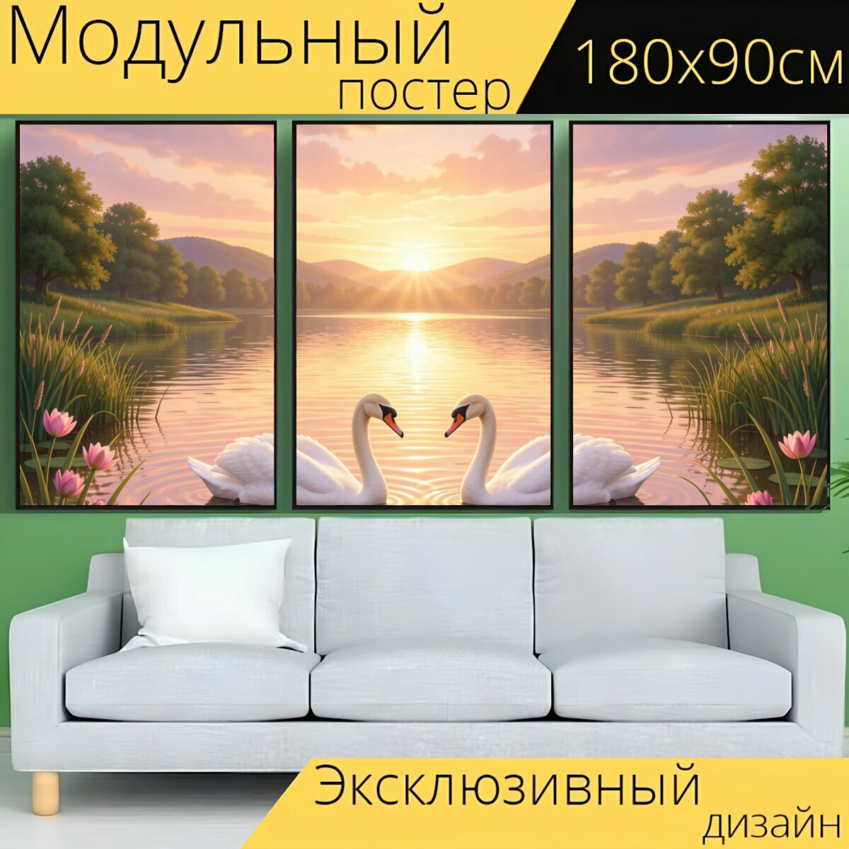 Модульный постер "Лебеди на озере на закате. Нежная сказочная сцена с двумя белоснежными птицами на спокойной воде, розовыми." 180 x 90 см. для интерьера на стену в тубусе