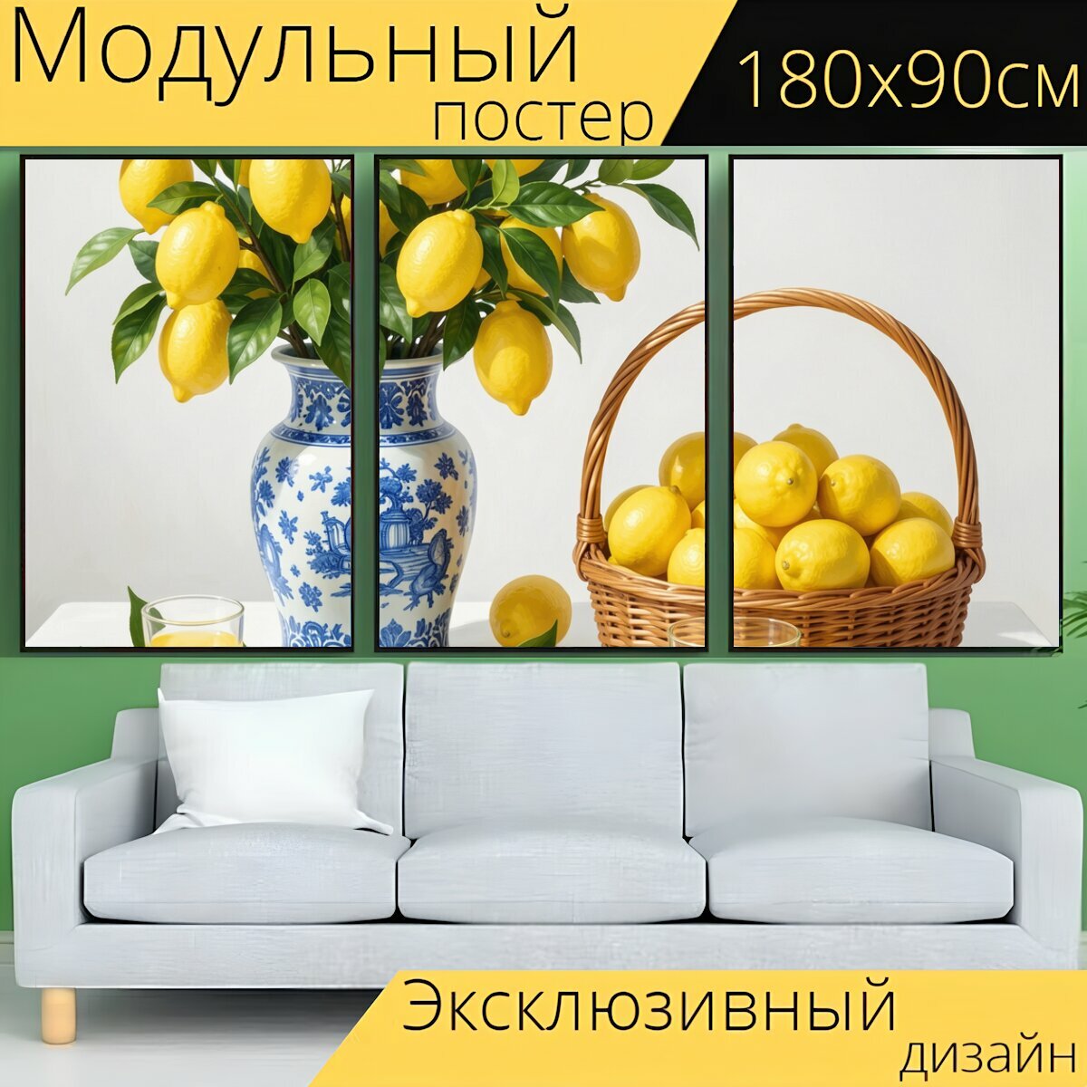 Модульный постер "Лимоны и зелень в интерьере. Солнечная композиция с ярко-жёлтыми цитрусами, зелёными листьями, плетёной корзиной." 180 x 90 см. для интерьера на стену в тубусе