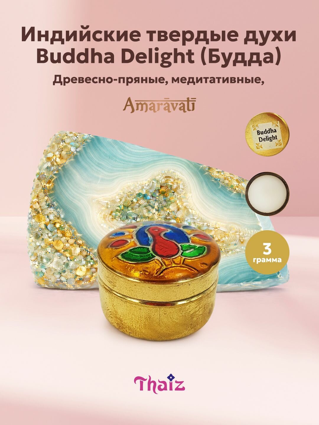 Индийские твердые (сухие) духи Buddha Delight (Будда), 3 г